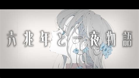 Six Trillion Years and Overnight Story 六兆年と一夜物語 kemu covered by CIGAR YouTube
