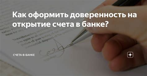 Как оформить доверенность на открытие счета в банке Счета в банке Дзен