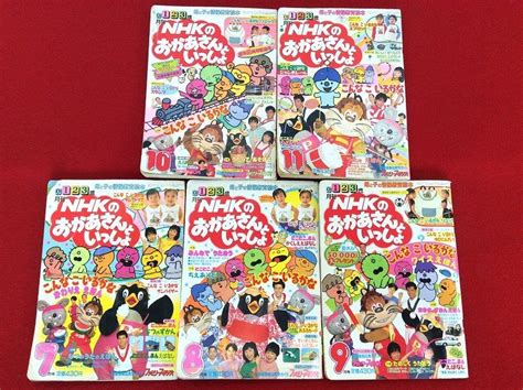 【傷や汚れあり】【月刊 Nhkおかあさんといっしょ昭和62年87` 7月号・8月号・9月号・10月号・11月号にこにこぷん坂田おさむ