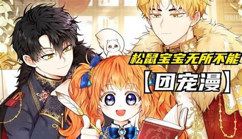 一口气看完超燃漫画《松鼠宝宝无所不能》 爱奇艺