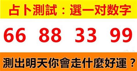 佔卜測試：選一對數字，立馬測出明天你會走什麼好運？ Peekme