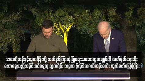 သမိုင်းဝင်နေ့ဟု ယူကရိန်း သမ္မတ ဗိုလိုဒီမာဇယ်လန်းစကီး ထုတ်ဖော်ပြောကြား