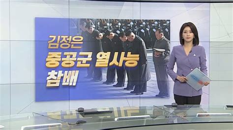 한반도 키워드 김정은 중공군 열사능 참배 연합뉴스tv Yonhapnewstv Youtube
