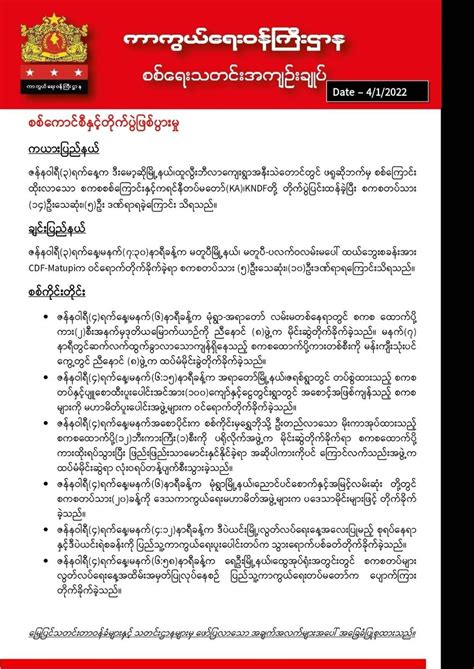 ကာကွယ်ရေးဝန်ကြီးဌာန၊အမျိုးသားညီညွတ်ရေးအစိုးရမှ ထုတ်ဝေသော နေ့စဉ်စစ်ရေးသတင်းအကျဉ်းချုပ် မှတ်ချက
