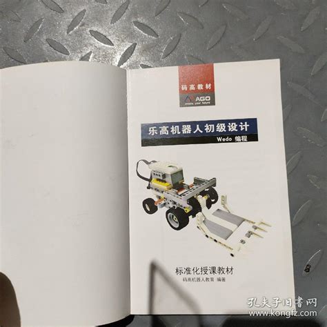 机器人初级设计wedo编程3马高机器人教育编著。孔夫子旧书网