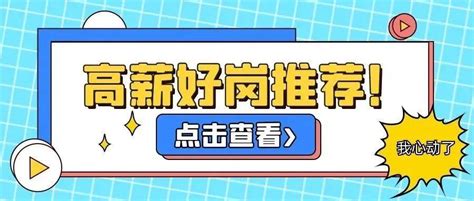 月薪过万，金华这些名企正在热招中，更多岗位请锁定24日14点直播间工作招聘毕业