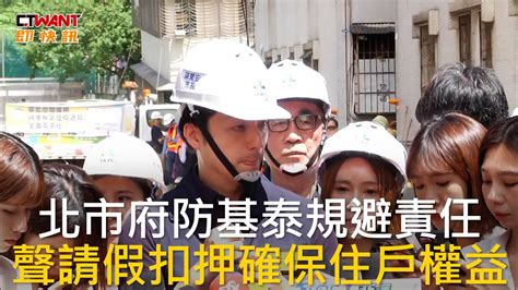Ctwant 社會新聞 北市府防基泰規避責任 聲請假扣押確保住戶權益 Youtube