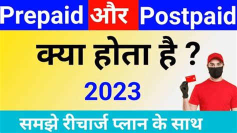 Jio Prepaid Aur Postpaid Me Kya Antar Hai