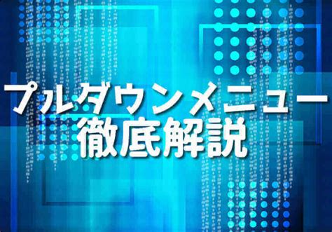 Phpで簡単！プルダウンメニュー作成の6つのステップ Japanシーモア