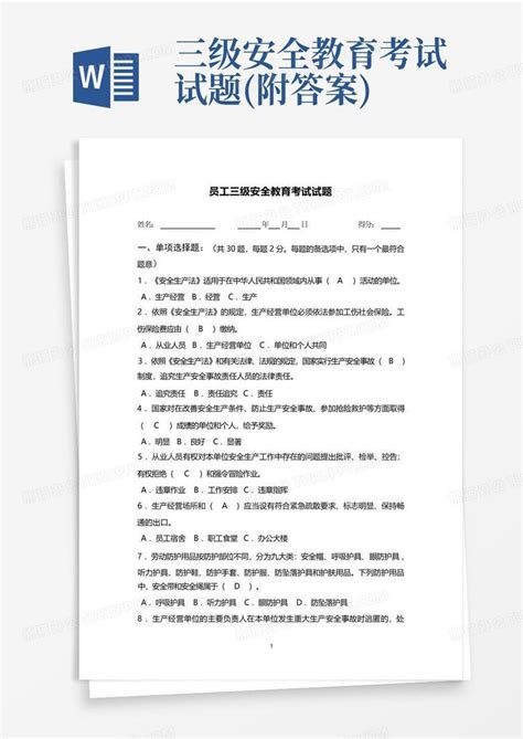 三级安全教育考试试题附答案word模板下载编号qknbejye熊猫办公