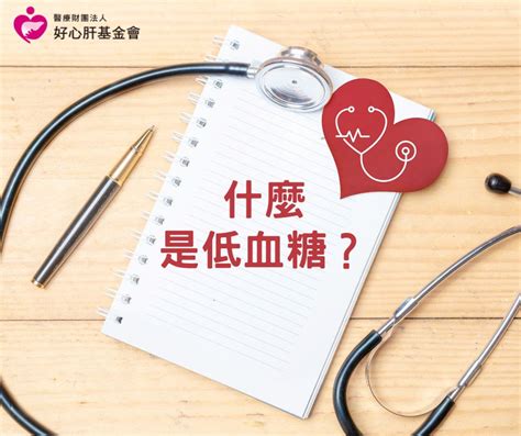 好心肝·好健康 【黃天祥教授專業解答 什麼是低血糖？】 人體的運作機制會盡量讓血糖維持穩定，隨著血糖的升高，會分泌胰島素來調節血液中的葡萄糖含量。一般情形，空腹時的血糖在70 Mg Dl到