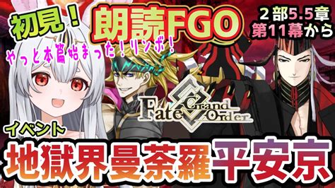 【fgo】fategrand Order初見！二部55章【地獄界曼荼羅 平安京 】第11幕から！地獄界曼荼羅始まった！！待ってましたぞ！ン