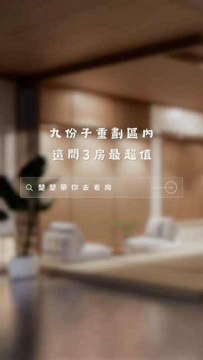 九份子可隔三房平車 幸福家九份子加盟店 鴻運豐不動產開發有限公司 Youtube