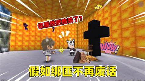 迷你世界：假如綁匪不再廢話！開局就干掉小王子，番茄人都傻了 Youtube