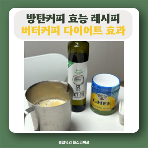 방탄커피 만들기 효능 레시피 버터커피 다이어트 효과 간헐적 단식 네이버 블로그