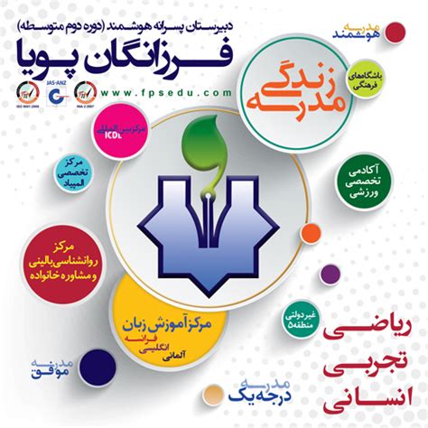 فرزانگان پویا دبیرستان پسرانه هوشمند فرزانگان پویا دوره دوم