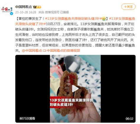 害怕的事发生了！13岁女孩戴鲨鱼夹摔倒划破头皮缝3针夹子才说上完