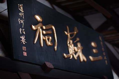 匾联 眉山三苏祠博物馆