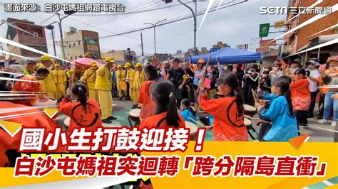 國小生打鼓迎接！白沙屯媽祖突迴轉「跨分隔島直衝」 網驚：跟著節奏晃｜94要賺錢 Youtube