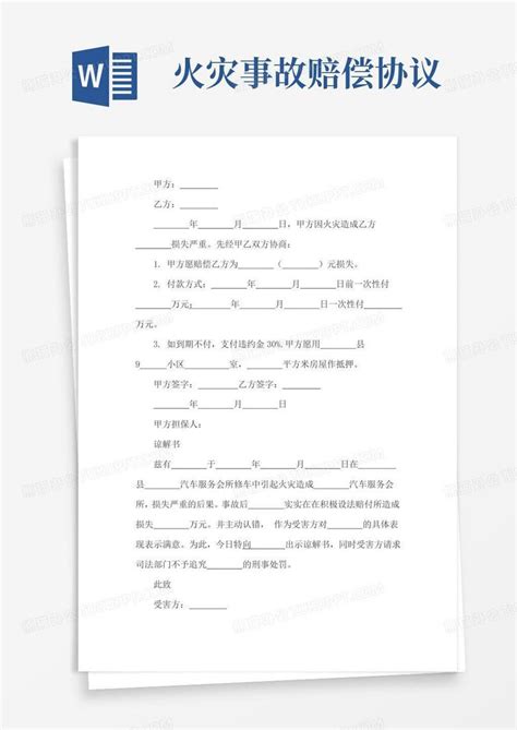 火灾赔偿协议书含谅解书word模板下载编号lvevngaq熊猫办公