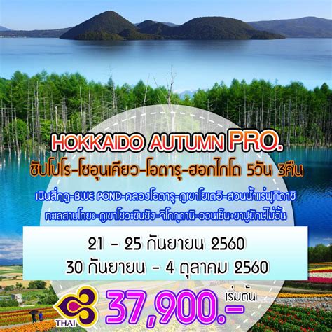 🇯🇵🇯🇵hokkaido Autumn Pro 🇯🇵🇯🇵 🎌ซัปโปโร โซอุนเคียว โอตารุ ฮอกไกโด 5วัน 3