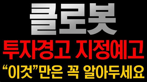 클로봇 주가전망 🚨투자경고 지정예고 이것 만은 꼭 알아두세요 Youtube
