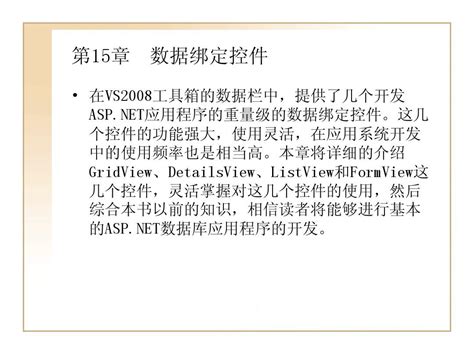 第15章 数据绑定控件word文档免费下载文档大全
