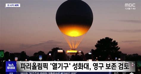 [이 시각 세계] 파리올림픽 열기구 성화대 영구 보존 검토