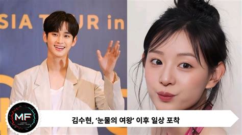 김수현 ‘눈물의 여왕 이후 일상 포착 Youtube