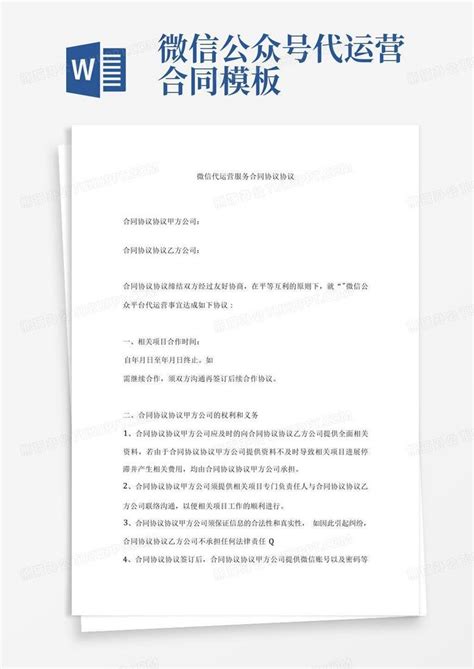 微信公众号代运营合同word模板下载编号qzwabzvb熊猫办公