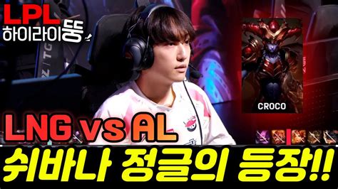 LPL LNG vs AL 1800일만에 등장한 쉬바나 정글 YouTube