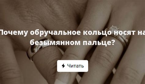 Почему обручальное кольцо носят на безымянном пальце