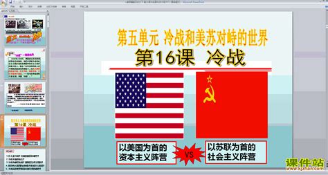 初中九年级下册ppt课件下载 历史ppt课件 冷战