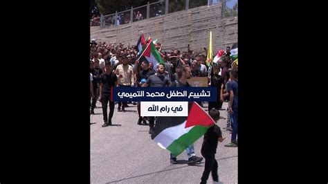والداه يطالبان بالمحاسبة وبلجنة تحقيق دولية تشييع الطفل الفلسطيني