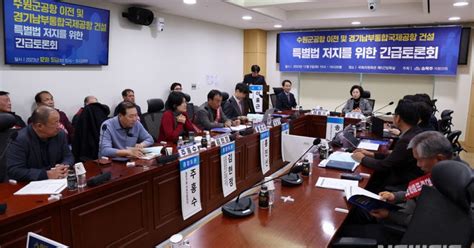 수원군공항 이전 및 경기남부통합국제공항 건설 특별법 저지를 위한 긴급토론회