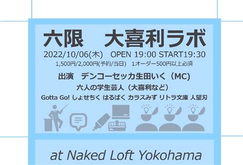 リトラ文庫 on Twitter 10 6 木 に六限 大喜利ラボというライブに出させていただきます 初の実験的企画大喜利ライブ