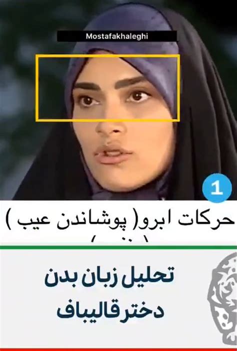 بالاترین تحلیل زبان بدن دختر قالیباف ویدئو