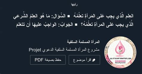 العِلم الّذِي يجِب عَلى المَرأةِ تعلُمُهُ ️السُّؤال مَا هُو العِلمُ