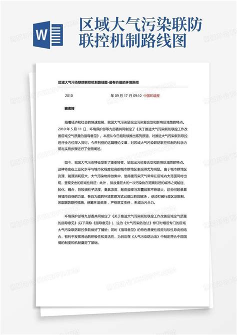 区域大气污染联防联控机制路线图 Word模板下载编号lazaepez熊猫办公