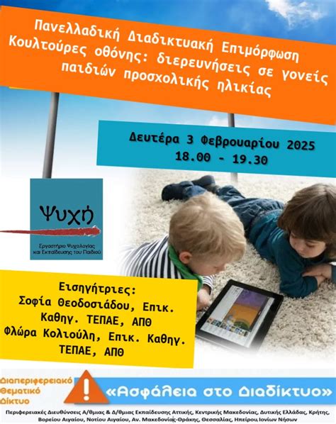 «Υλοποίηση Πανελλαδικής Διαδικτυακής επιμόρφωσης στο πλαίσιο λειτουργίας του Διαπεριφερειακού