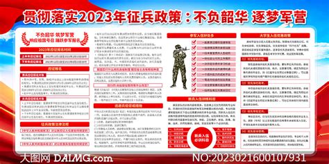 贯彻落实2023年征兵政策展板psd素材大图网图片素材