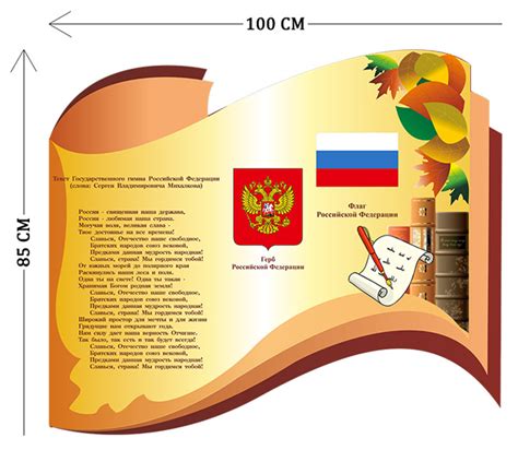 Стенд Символы России 85х100см (1 плакат) | Стенды в Кемерово