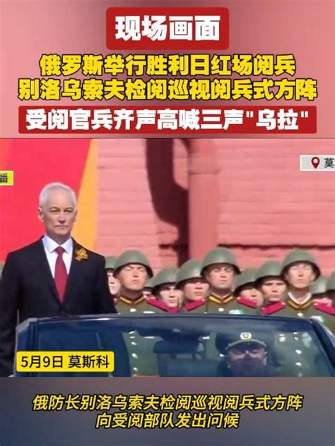 俄防长检阅巡视阅兵式方阵红场受阅官兵齐喊三声乌拉丨现场画面