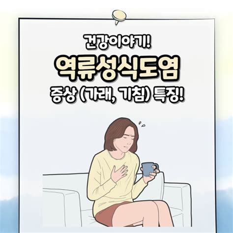 역류성식도염 증상 가래 기침 특징 And 역류성식도염에 좋은 음식 네이버 블로그