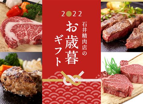 お歳暮 天然猪肉最高ランクの和牛などこだわりお肉の石井精肉店