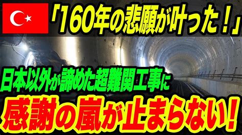 【海外の反応】日本が世界初の偉業達成！超難関のトルコ海底トンネル工事の大成功に世界メディア騒然！ Youtube