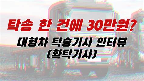 매출 세 배찍는 찐 확대 탁송기사 심층 인터뷰 Youtube