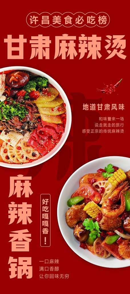 大气麻辣烫宣传海报