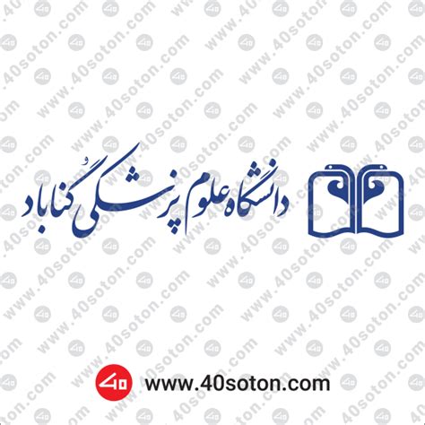 آرم دانشگاه علوم پزشکی گناباد فروش لوگو