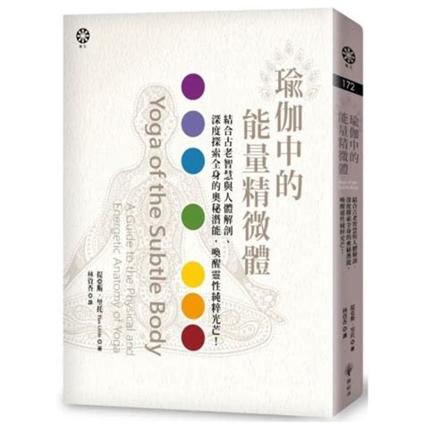 瑜伽中的能量精微體：結合古老智慧與人體解剖、深度探索全身的奧秘潛能，喚醒靈性純粹光芒！的價格推薦 2025年6月 比價比個夠biggo